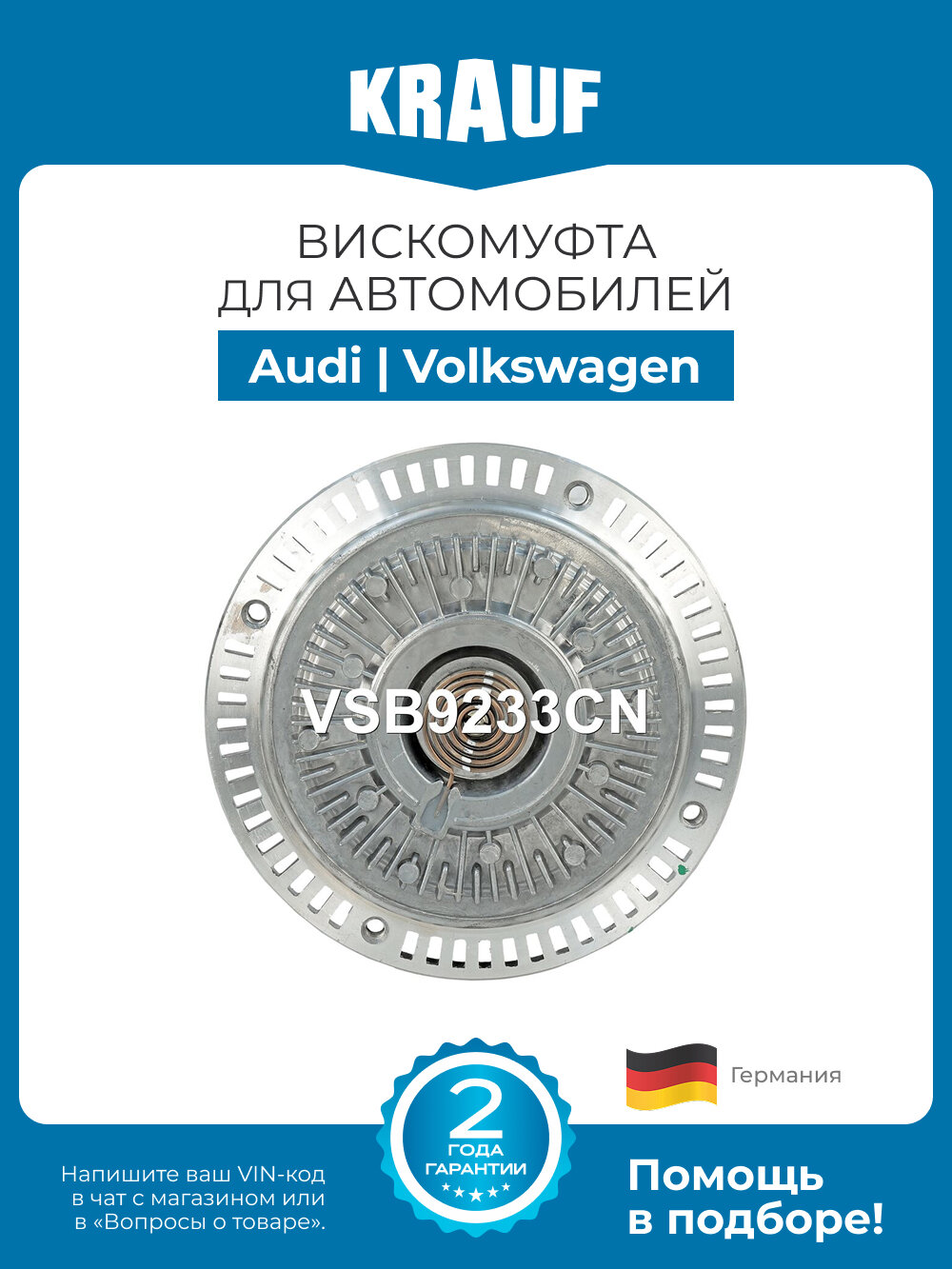 Вискомуфта KRAUF VSB9233CN для Audi A4 A6 Volkswagen Passat