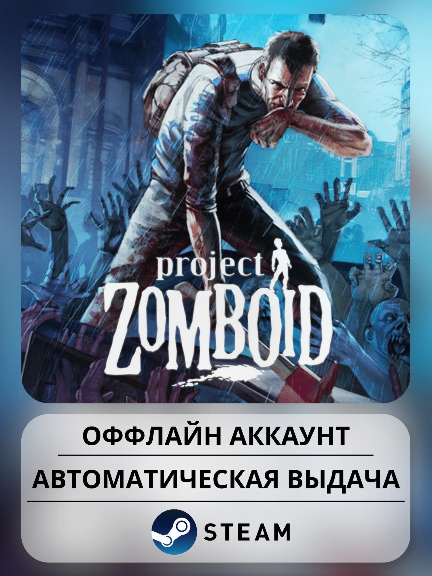 Project Zomboid | Оффлайн аккаунт | Игра для ПК Windows | Steam