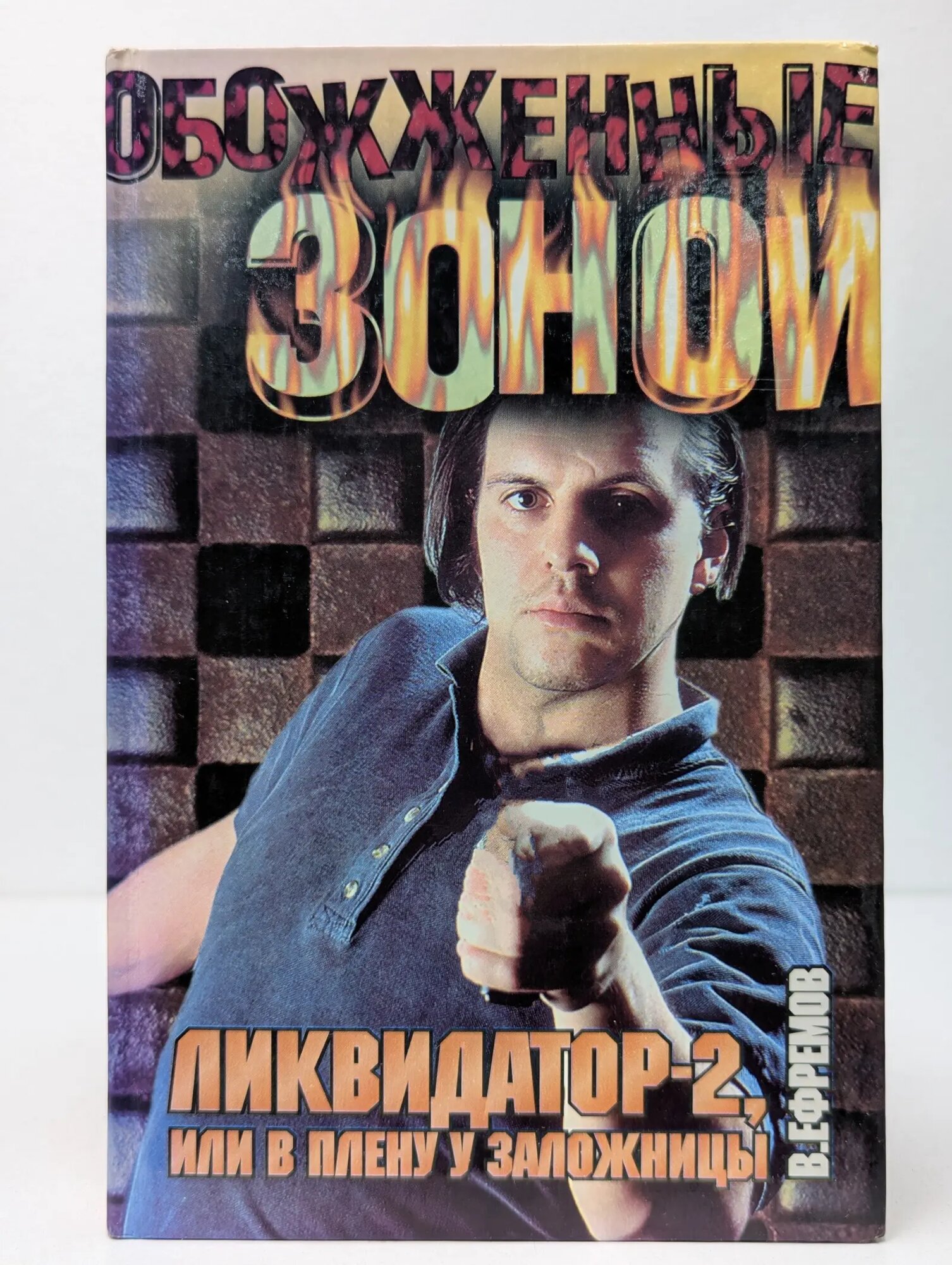 Обожженные зоной. Ликвидатор-2, или В плену у заложницы Ефремов Валерий Сергеевич 2005