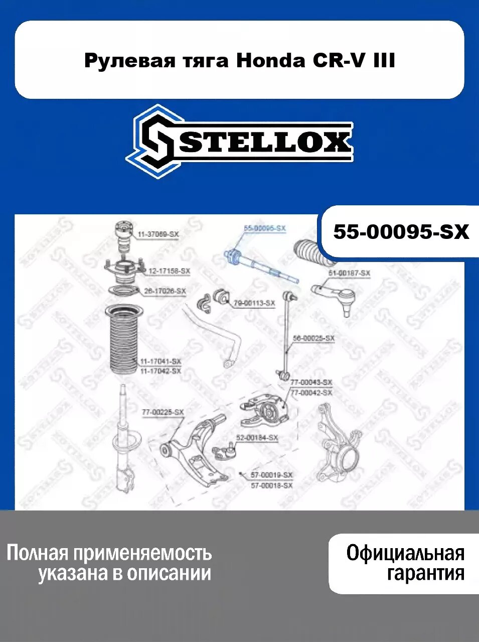 Рулевая тяга Honda CR-V III 55-00095-SX, STELLOX