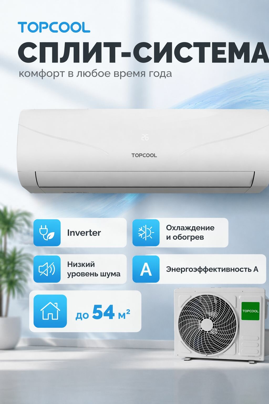 Настенная инверторная сплит-система ТopCool ECO TR-18SBIN1