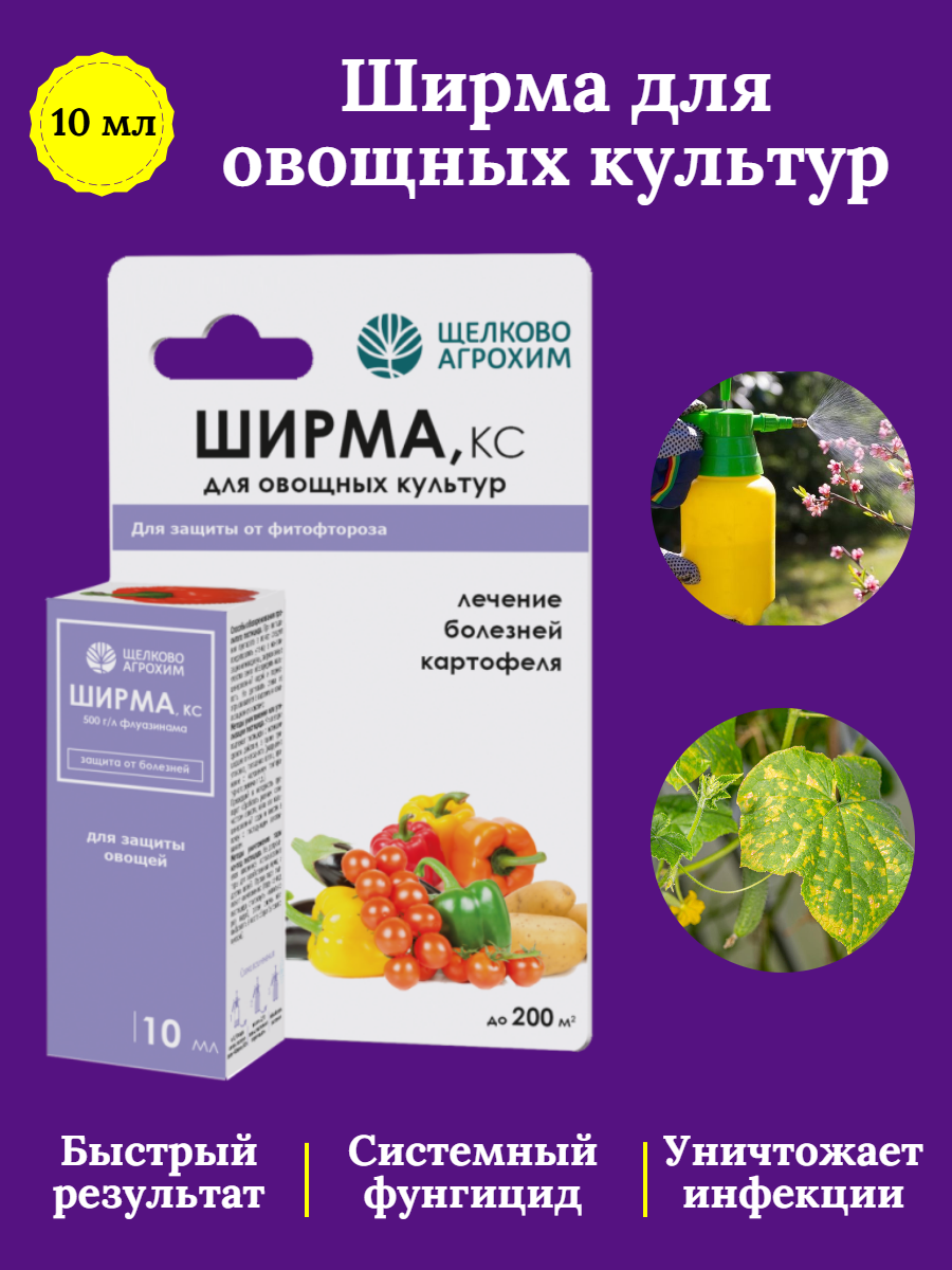 «Ширма, КС» 10 мл. Фунгицид контактного действия для защиты овощных культур от фитофтороза.