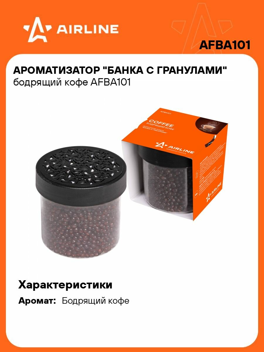 Ароматизатор 3 шт для автомобиля Бодрящий кофе, банка с гранулами (автопарфюм) AIRLINE AFBA101