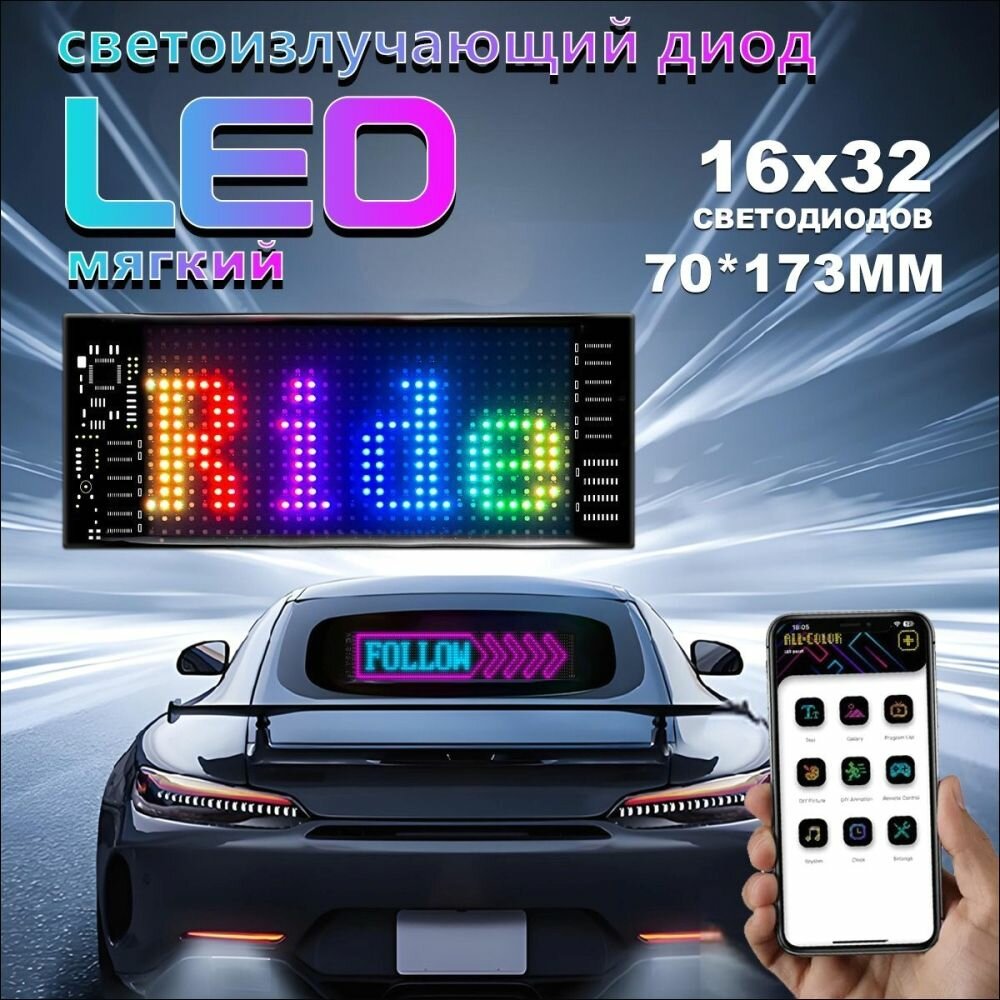 Гибкая бегущая строка RGB 70×173 мм — светодиодное табло на стекло авто с Bluetooth управлением через приложение