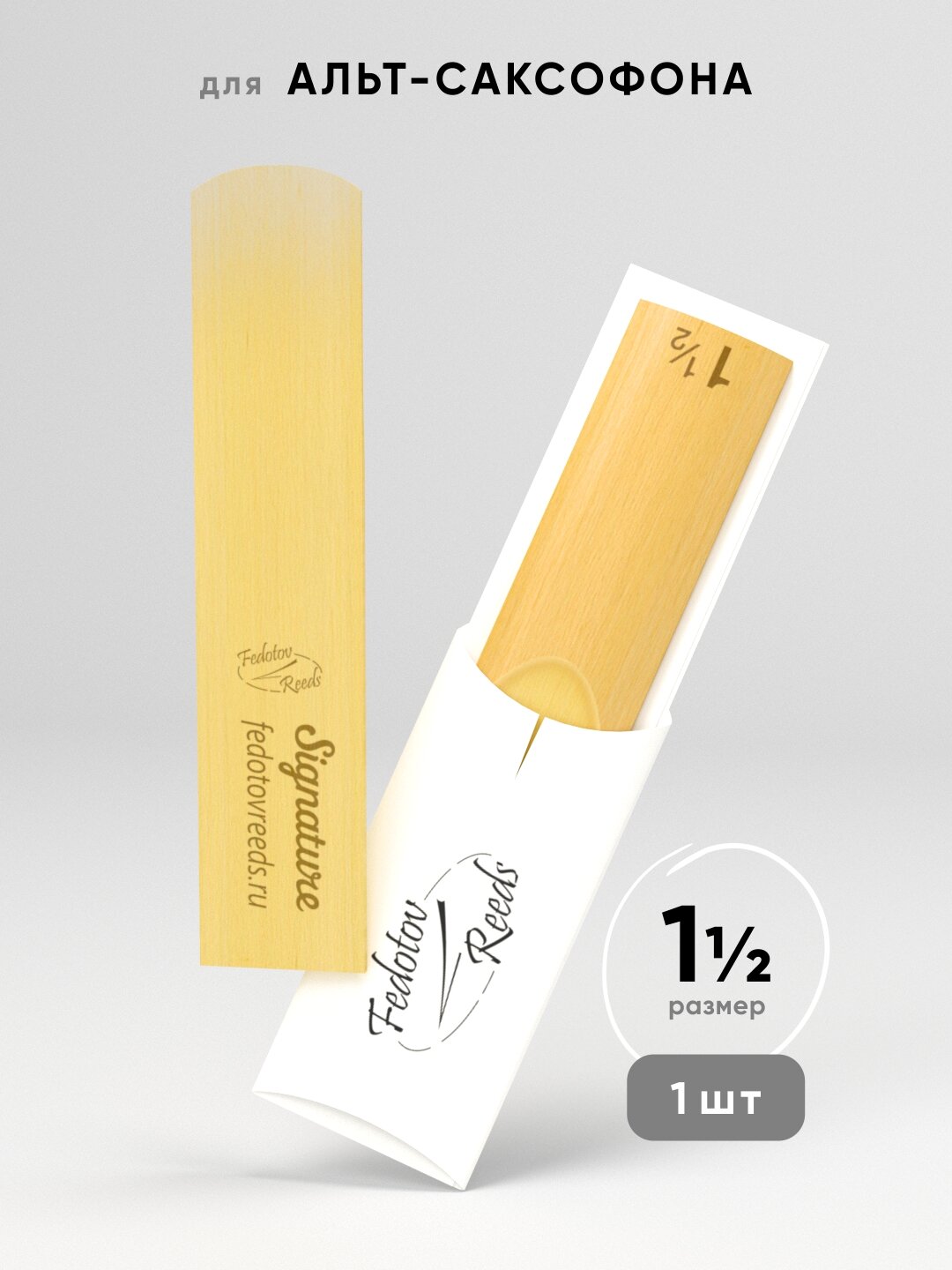 Fedotov Reeds Signature №1.5, трости для альт-саксофона, 1 шт.