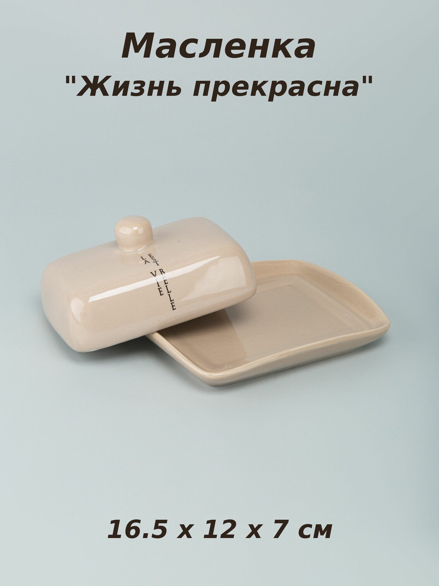 Масленка для сливочного масла керамическая Жизнь прекрасна