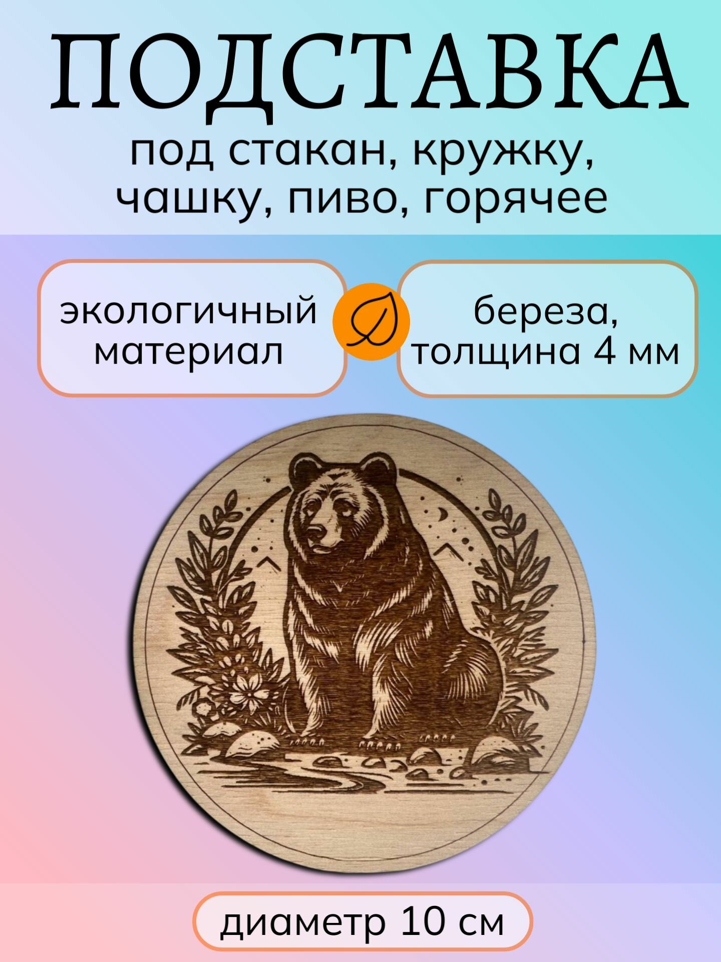 Подставка деревянная на стол под чашку, стакан, кружку для чая или кофе Медведь