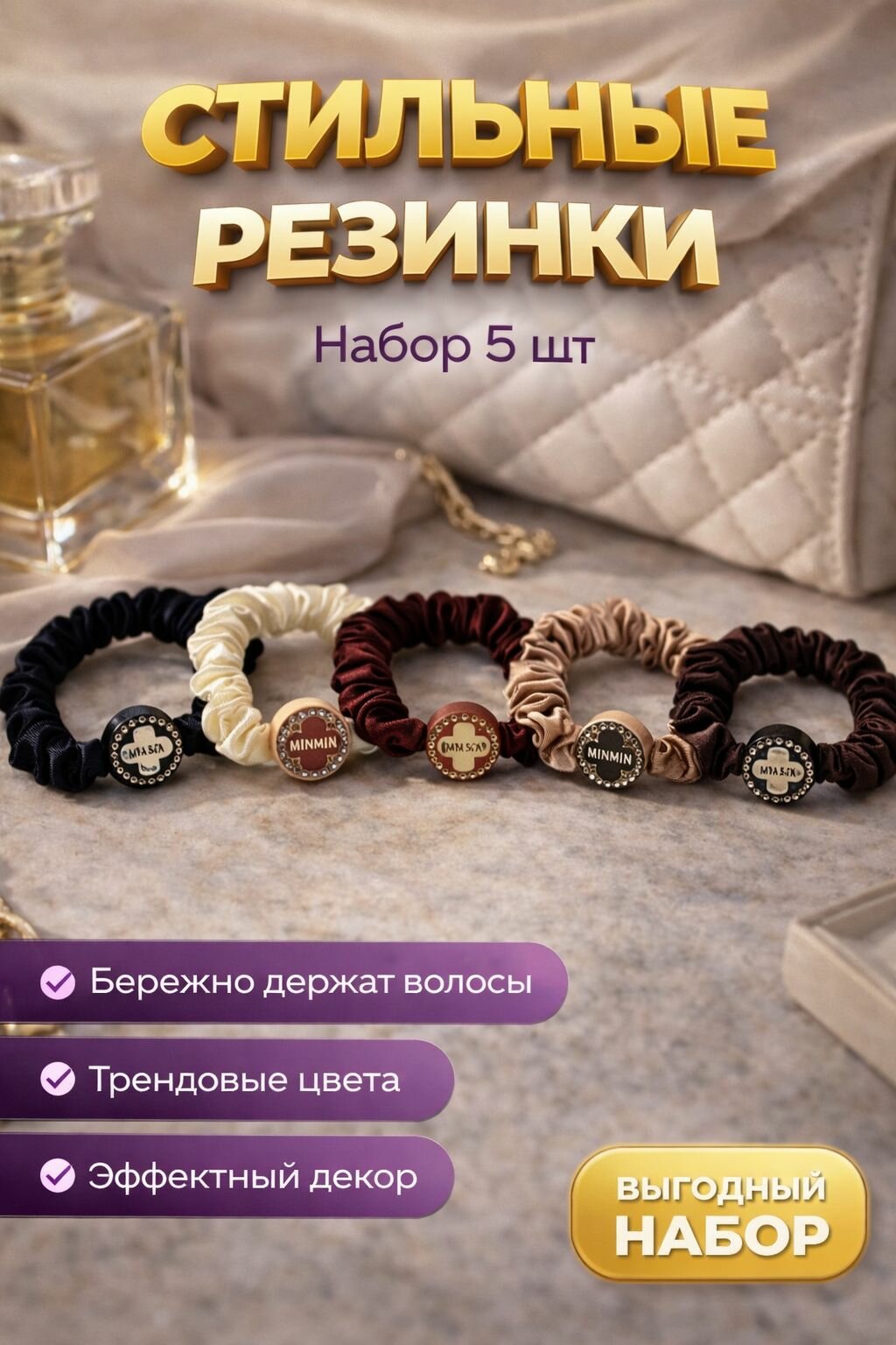 Набор стильных резинок для волос