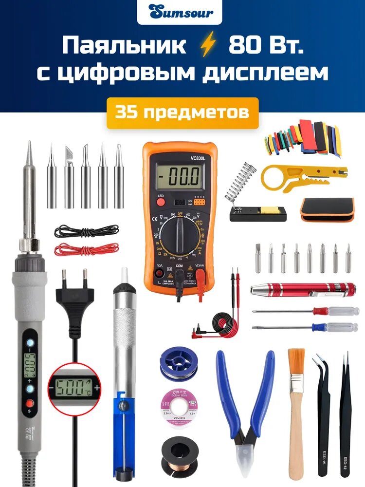 Паяльник 80 Вт Sumsour набор 35 предметов