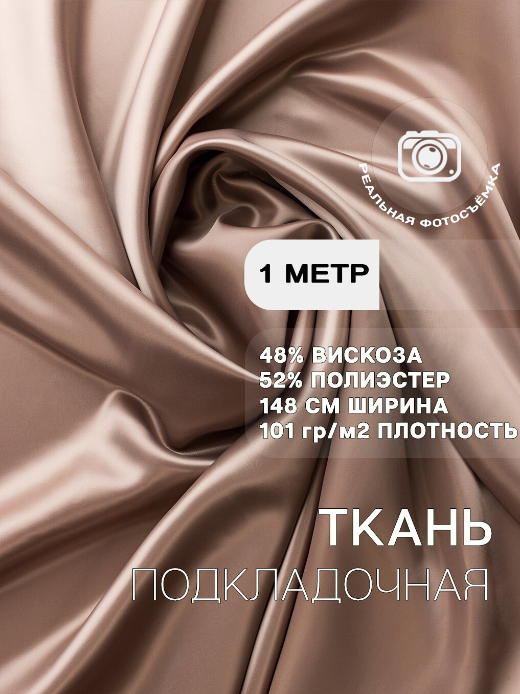 Подкладочная ткань саржа, однотонная, 101 г/м2, вискоза 48%, полиэстер 52%, для шитья одежды и рукоделия, 1м