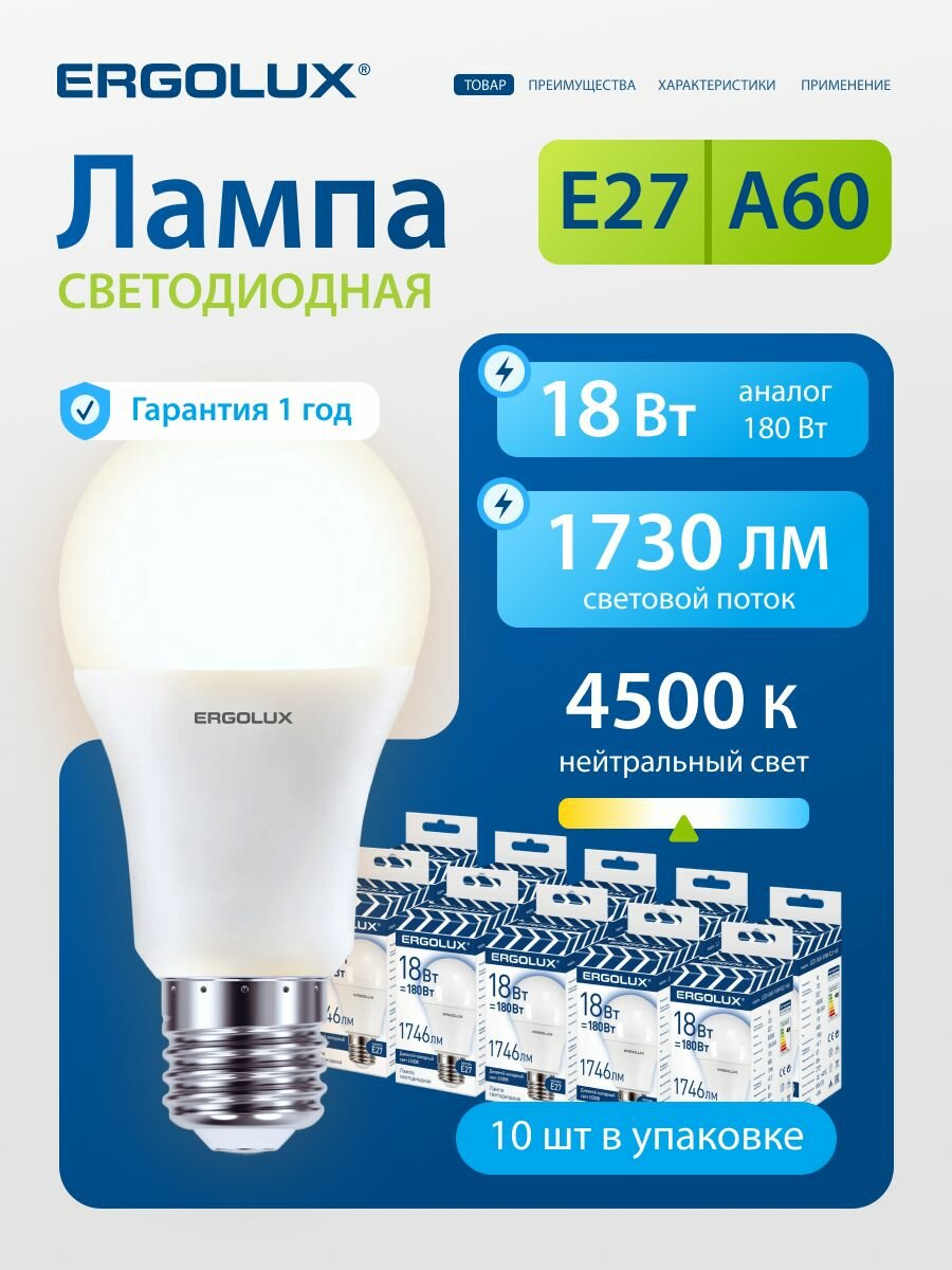 Лампочка светодиодная E27 18 Вт Ergolux, дневной белый свет, 10 шт