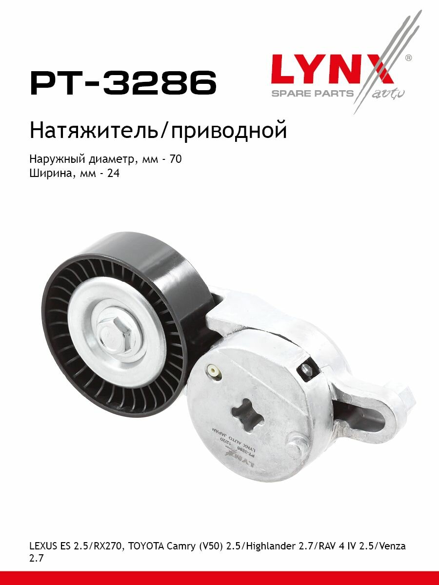 Ролик ремня приводов Lexus ES 12-18, Toyota Camry 11-17, Toyota Rav 4 05-13 / LYNXauto / PT3286