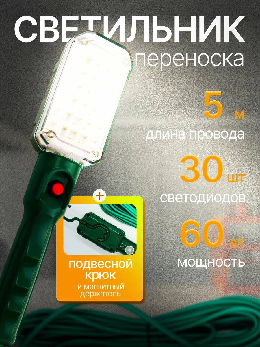 Светильник-переноска светодиодный 5м переносной светильник на проводе 5 метров переносная лампа на кабеле 5 метров