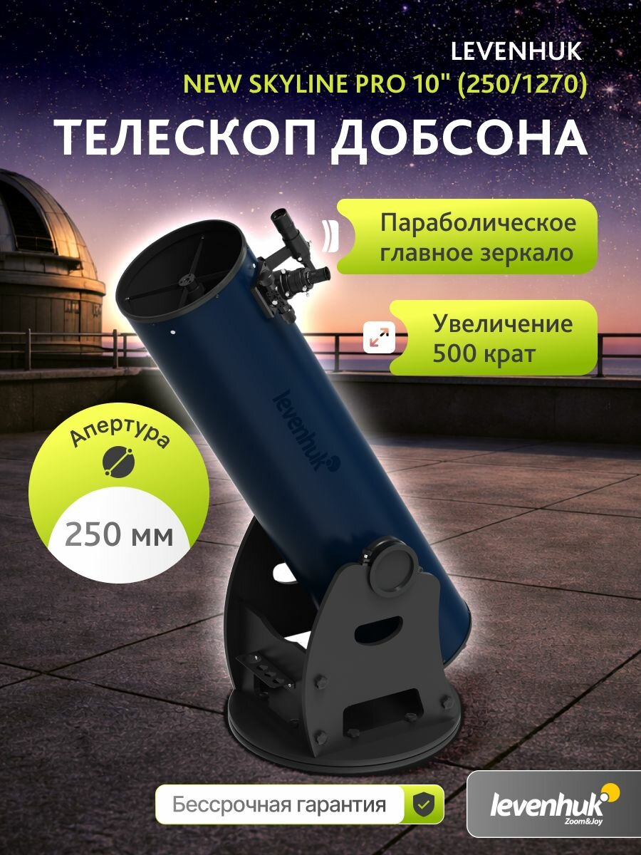 Телескоп Добсона Levenhuk New Skyline PRO 10" (250/1270) + Линза Барлоу 2x