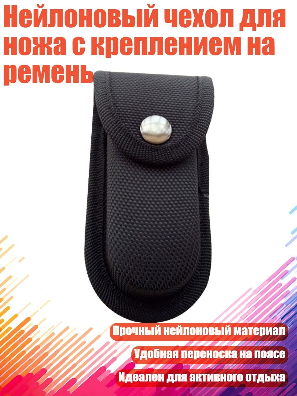 Нейлоновый чехол для ножа с креплением на ремень, S