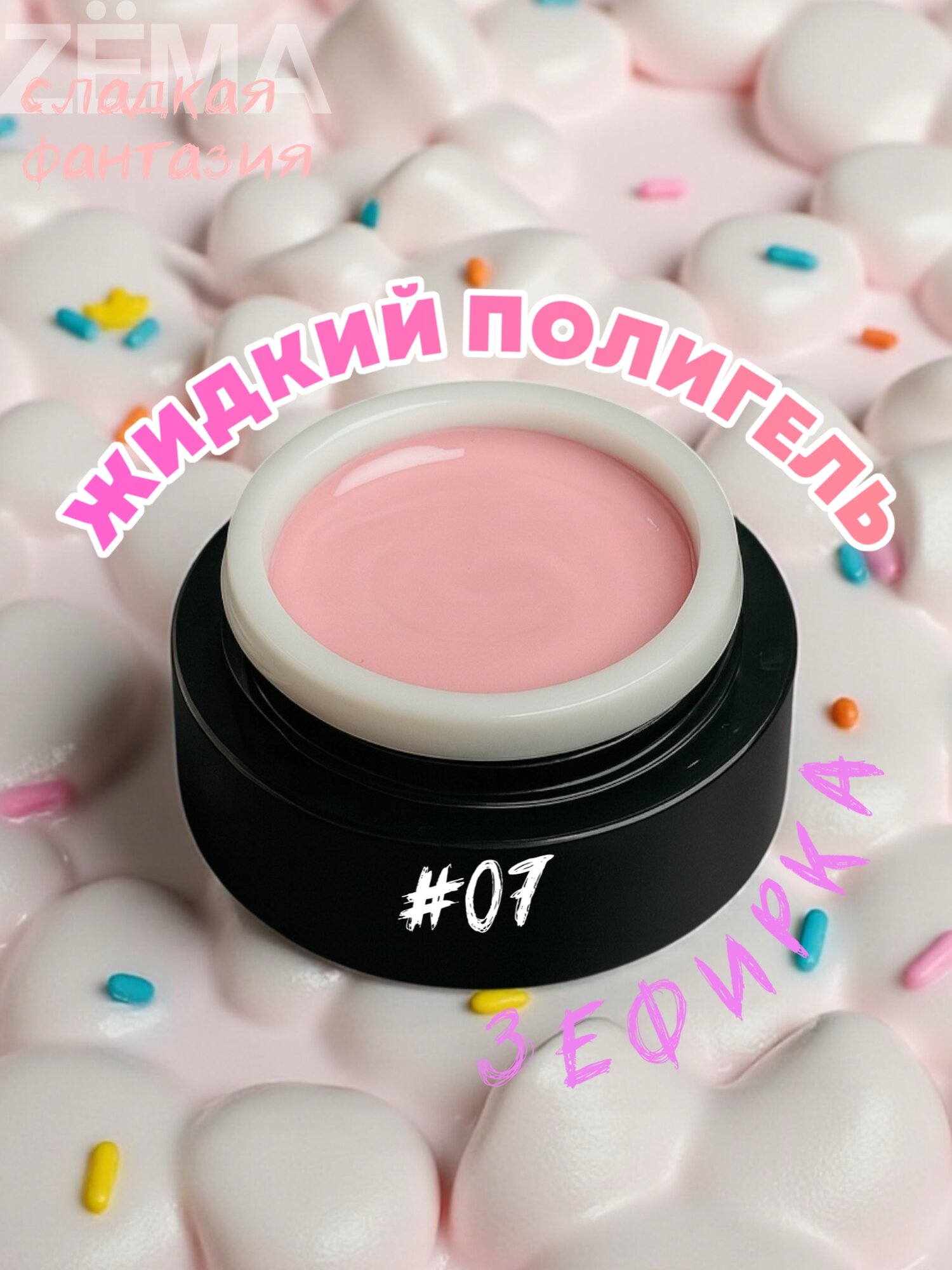 ZËMA Liquid Poly Gel 30 мл №07 гель для наращивания ногтей розовый нюд, моделирующий гель камуфляж, жидкий полигель
