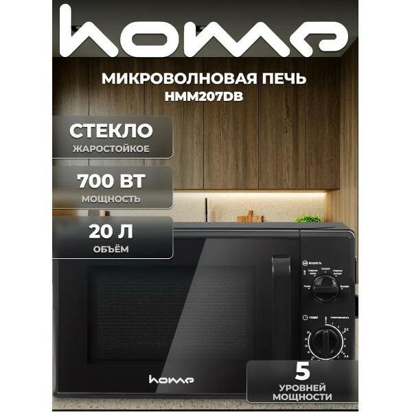 Микроволновая печь HOME HMM207DB