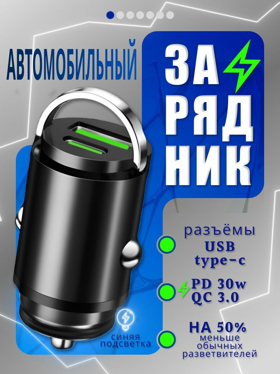 Зарядка в прикуриватель быстрая и мощная Type-C и USB 12-24V. Мини зарядное устройство в машину для телефона, смартфона, айфона и планшета. Мини зарядник автомобильный - невидимка. Штекер в гнездо.