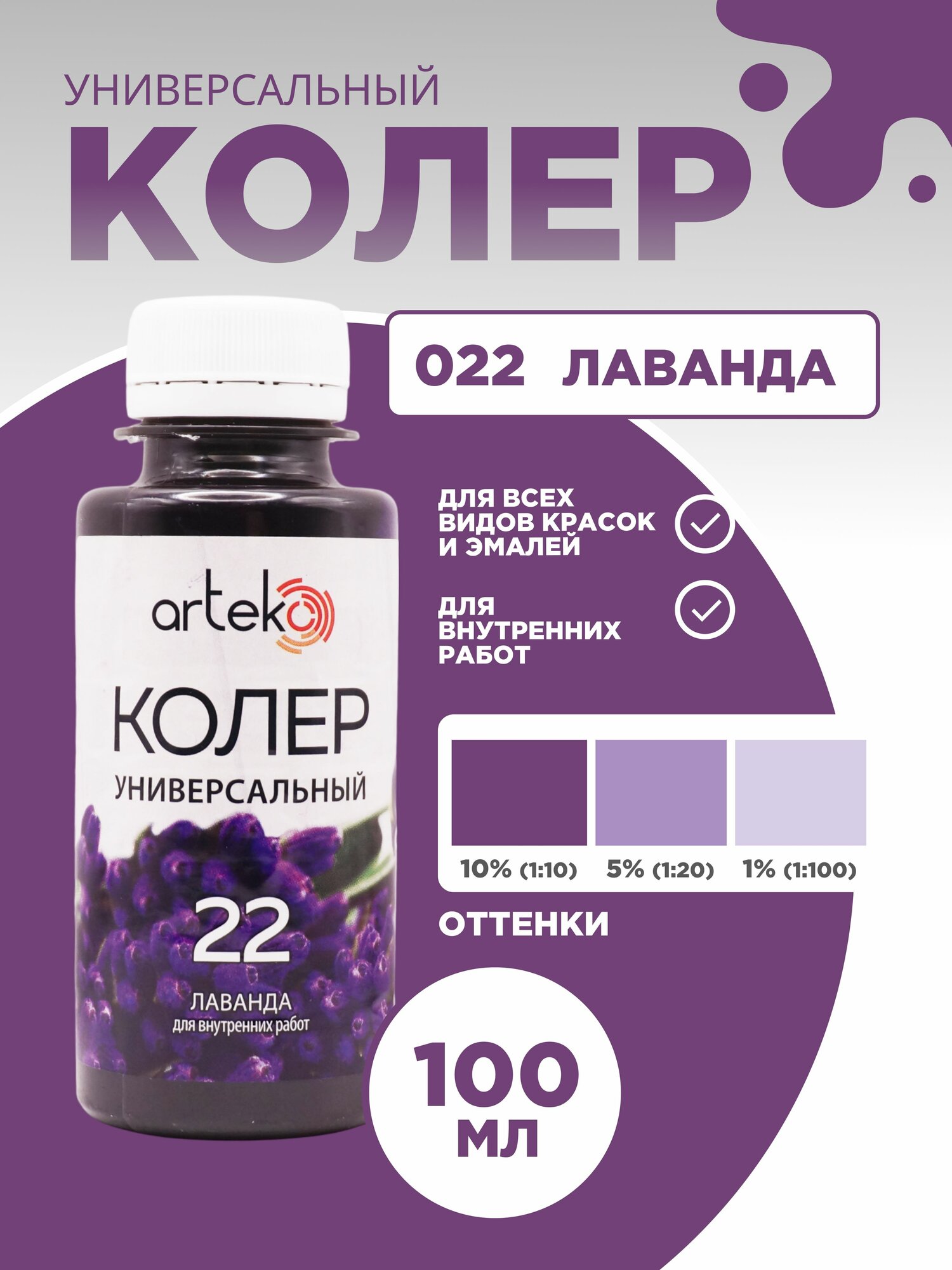 Колер универсальный 100 мл Артеко - Лаванда колер для красок колеровочная паста лавандовый цвет