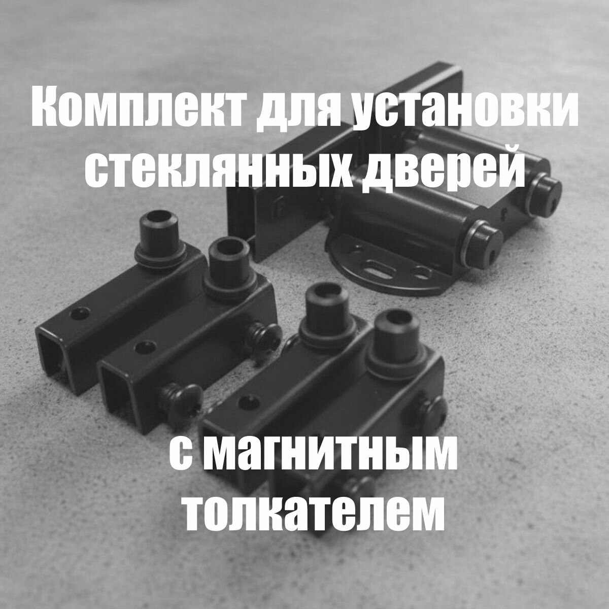 Цвет чёрный, комплект для установки стеклянных дверей с магнитным толкателем MH02/Bl и петлями HG001/Bl, для двух дверей
