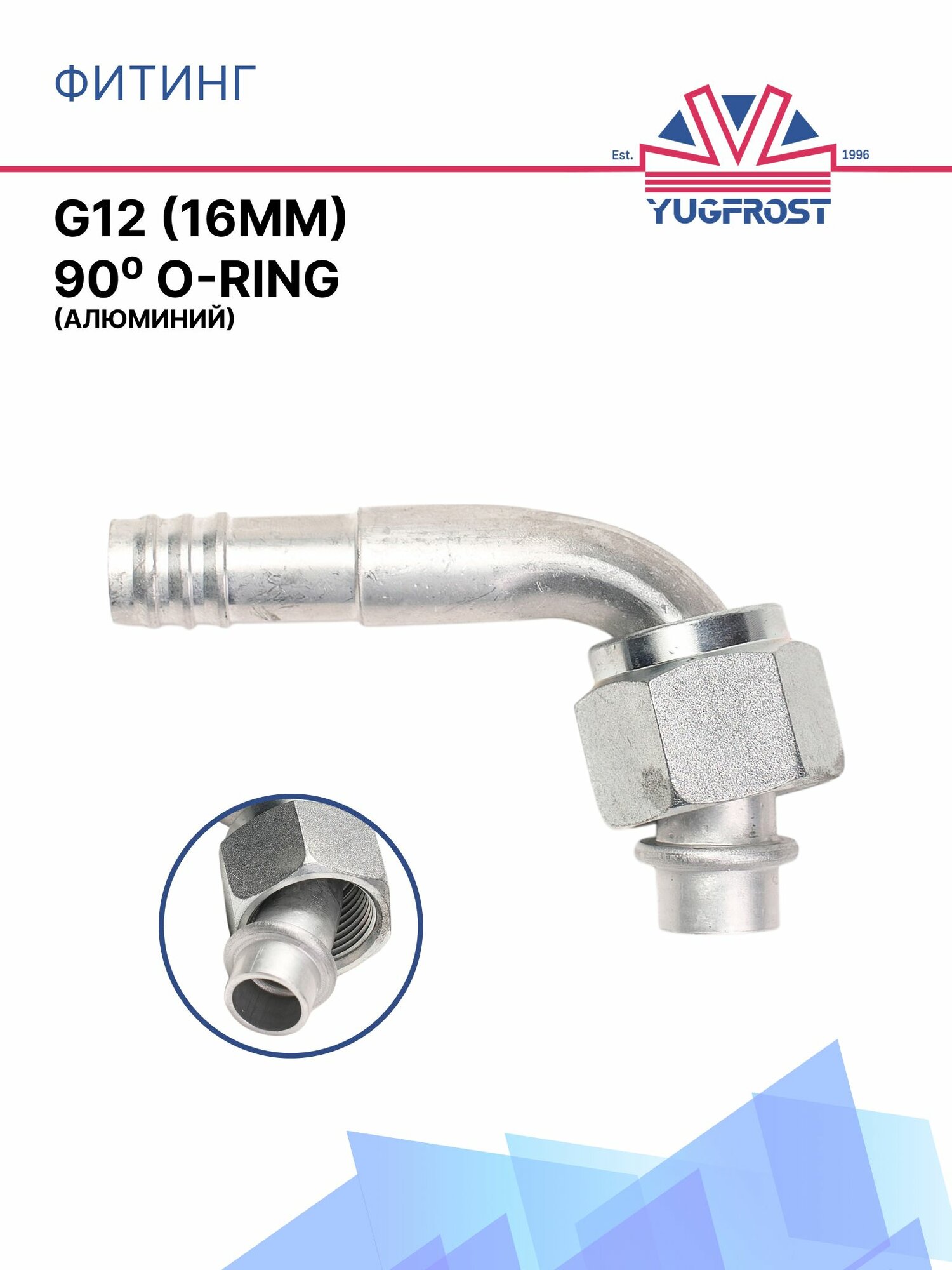 Фитинг G12 (16мм) 90 O-RING (алюминий)