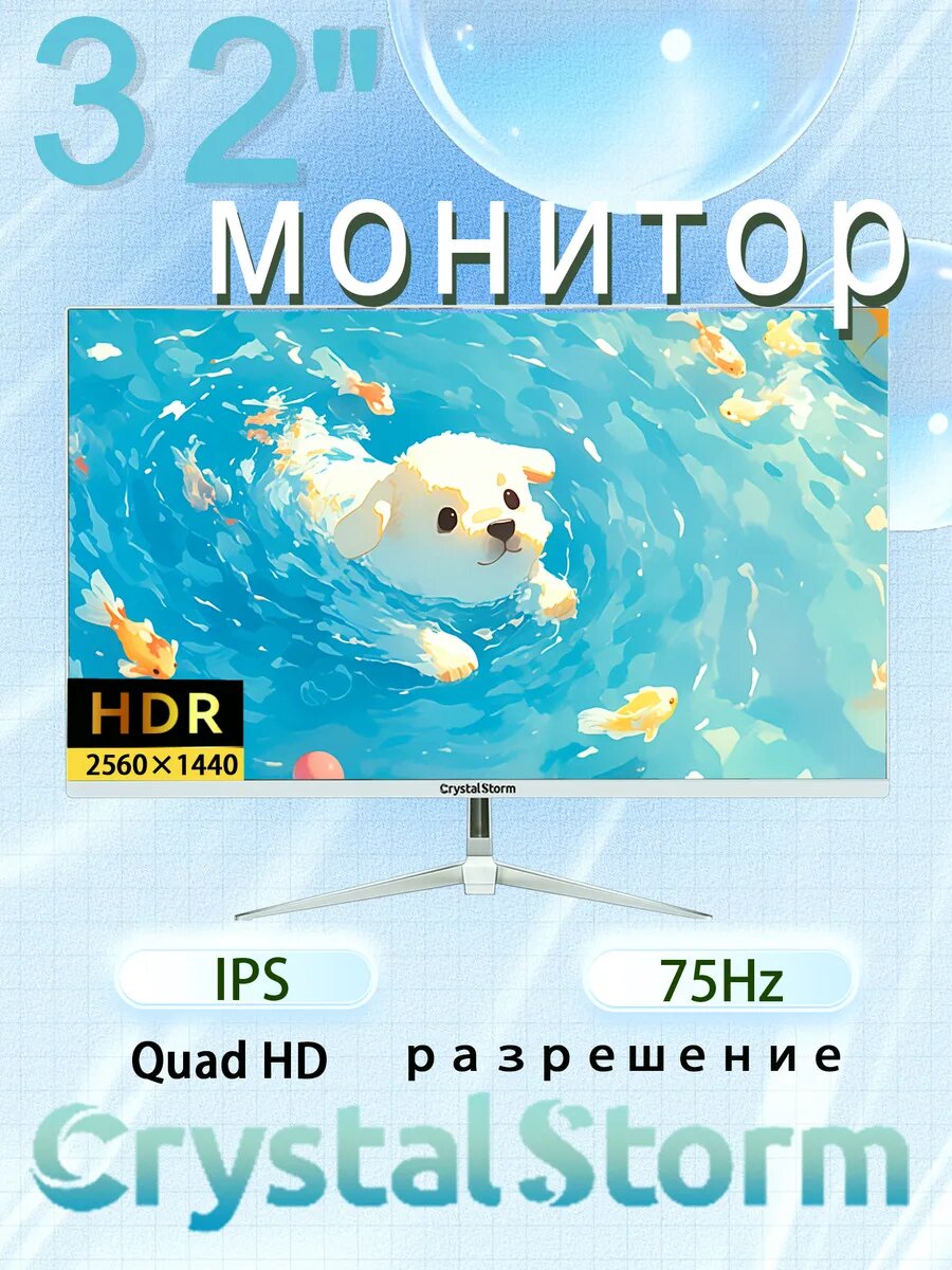 Монитор CrystalStorm, диагональ 32", 2560 x 1440 пикселей, 75Гц, матовый, белый
