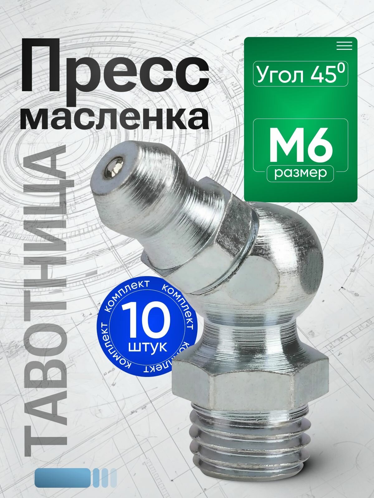 Тавотница (пресс-маслёнка) М6 угол 45 — 10 шт, ширина 6 мм длина 10 мм, оцинкованная сталь, хромированный цвет