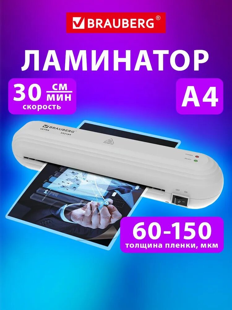 Ламинатор бумаги для офиса и дома A4, толщина пленки 60-150 мкм, скорость 30 см/мин, белый, Brauberg Ultra PM235W