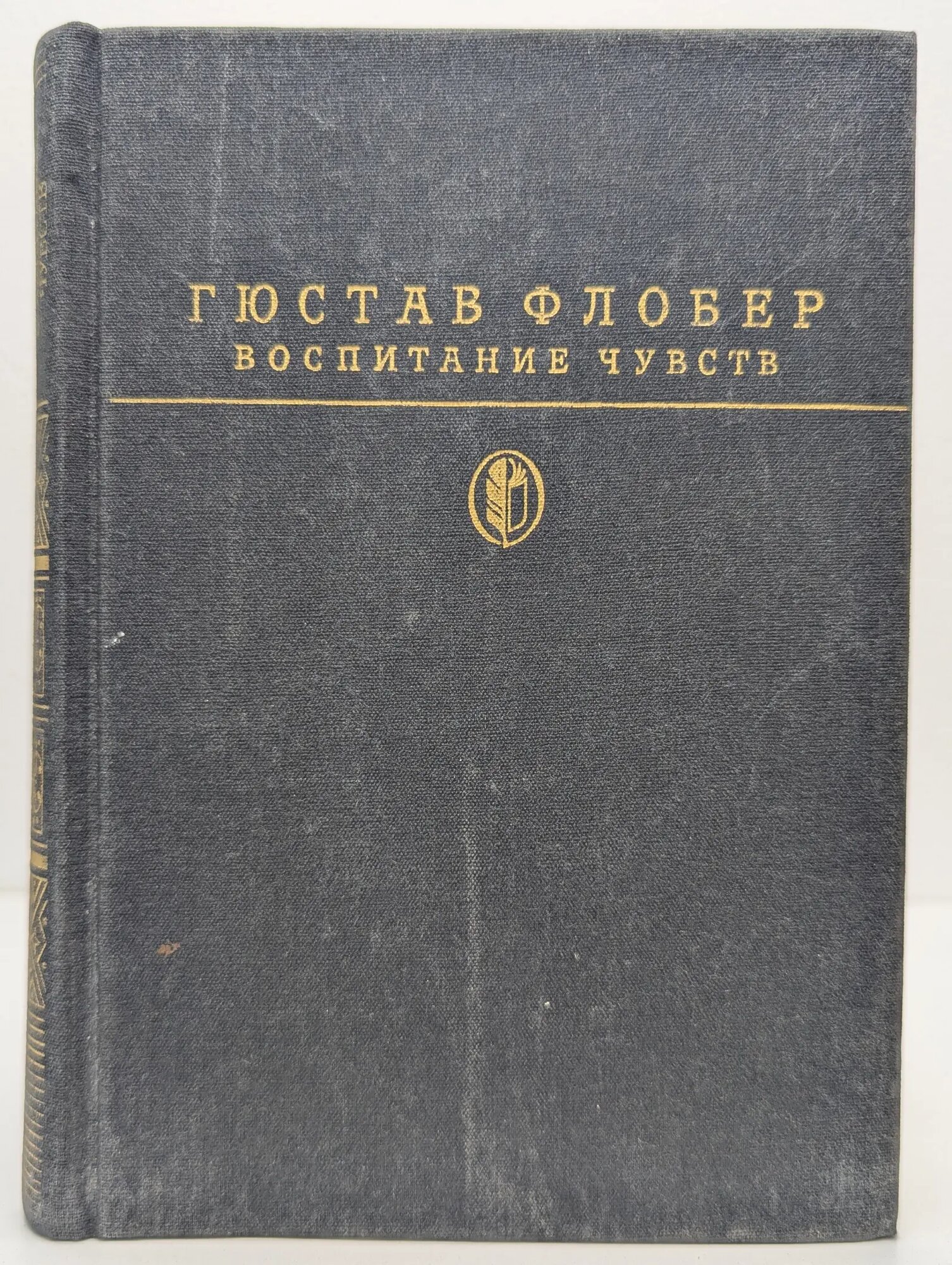 Библиотека классики. Воспитание чувств Флобер Гюстав 1989
