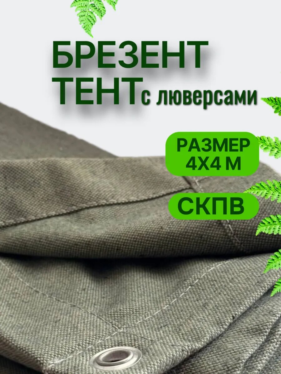 Брезент полог тент скпв 4х4м с люверсами