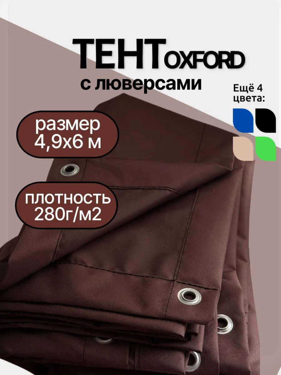 Тент полог Оксфорд укрывной с люверсами 4,9х6м коричневый