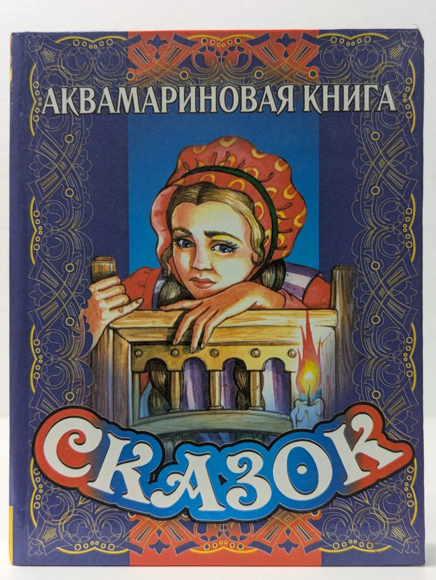 В гостях у сказки. Аквамариновая книга сказок Сборник 2004