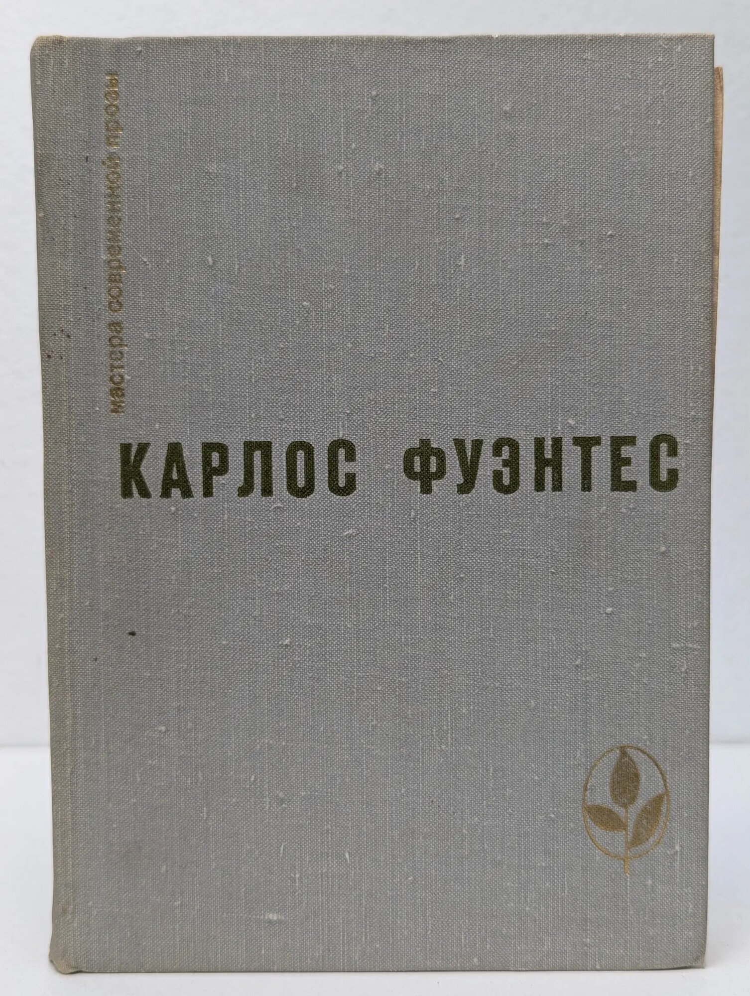 Мастера современной прозы. Карлос Фуэнтес Фуэнтес Карлос 1974