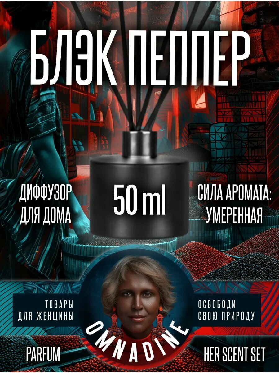Диффузор для дома Блэк Пеппер бодрящий аромат