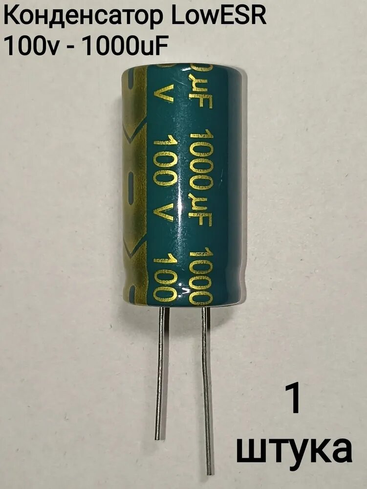 Конденсатор электролитический 100В-1000мкФ (1000uF-100V, LowESR, -40+105C), 1 штука