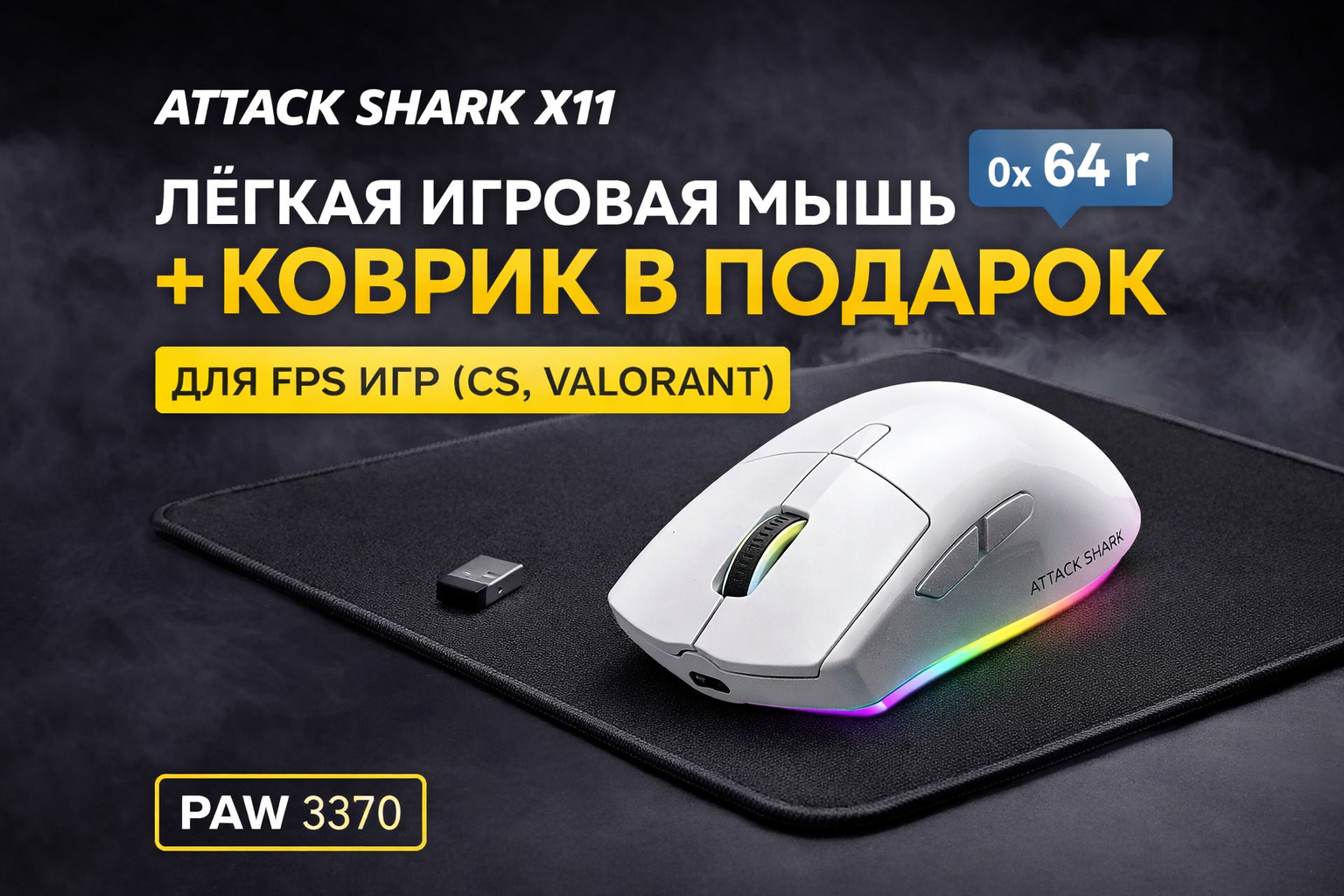Игровая мышь ATTACK SHARK X11 — лёгкая (до XX г), быстрый сенсор, для FPS (CS, Valorant) + большой игровой коврик (лучше контроль и точность)