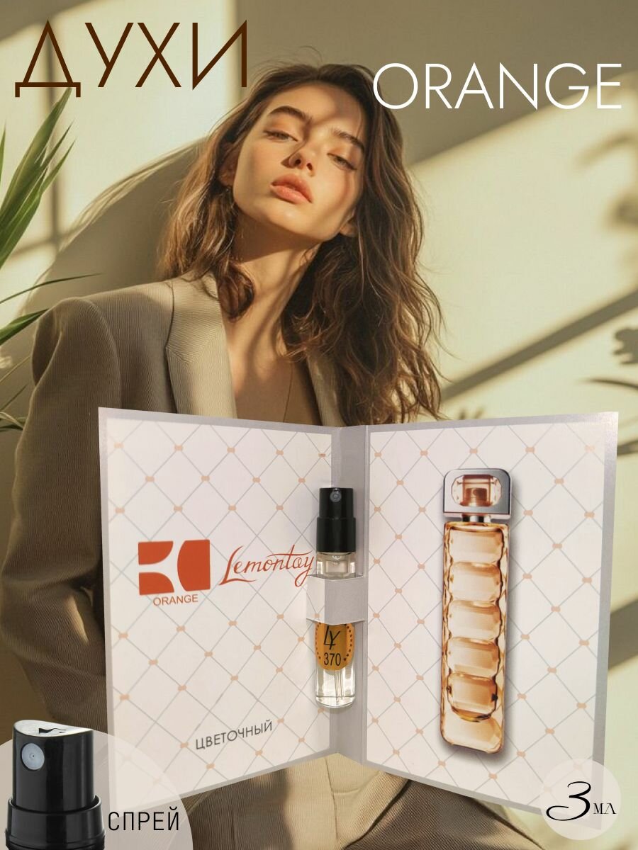 Lemontay 370, духи женские boss orange, 3 мл