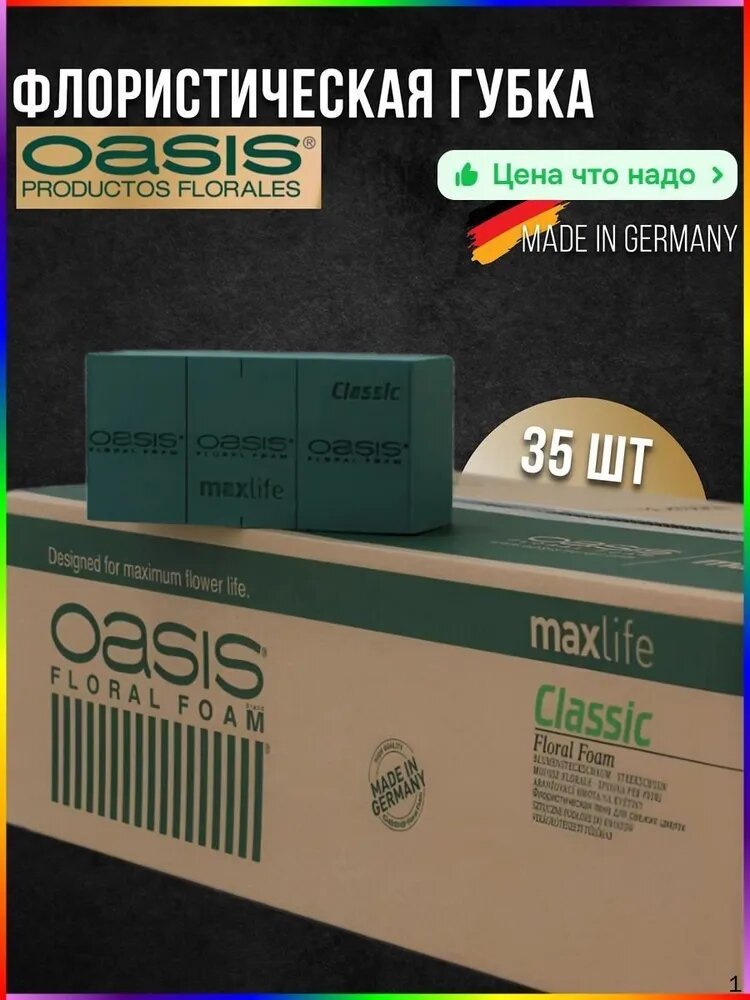 Флористическая губка oasis maxlife Classic 35 шт для цветочных композиций