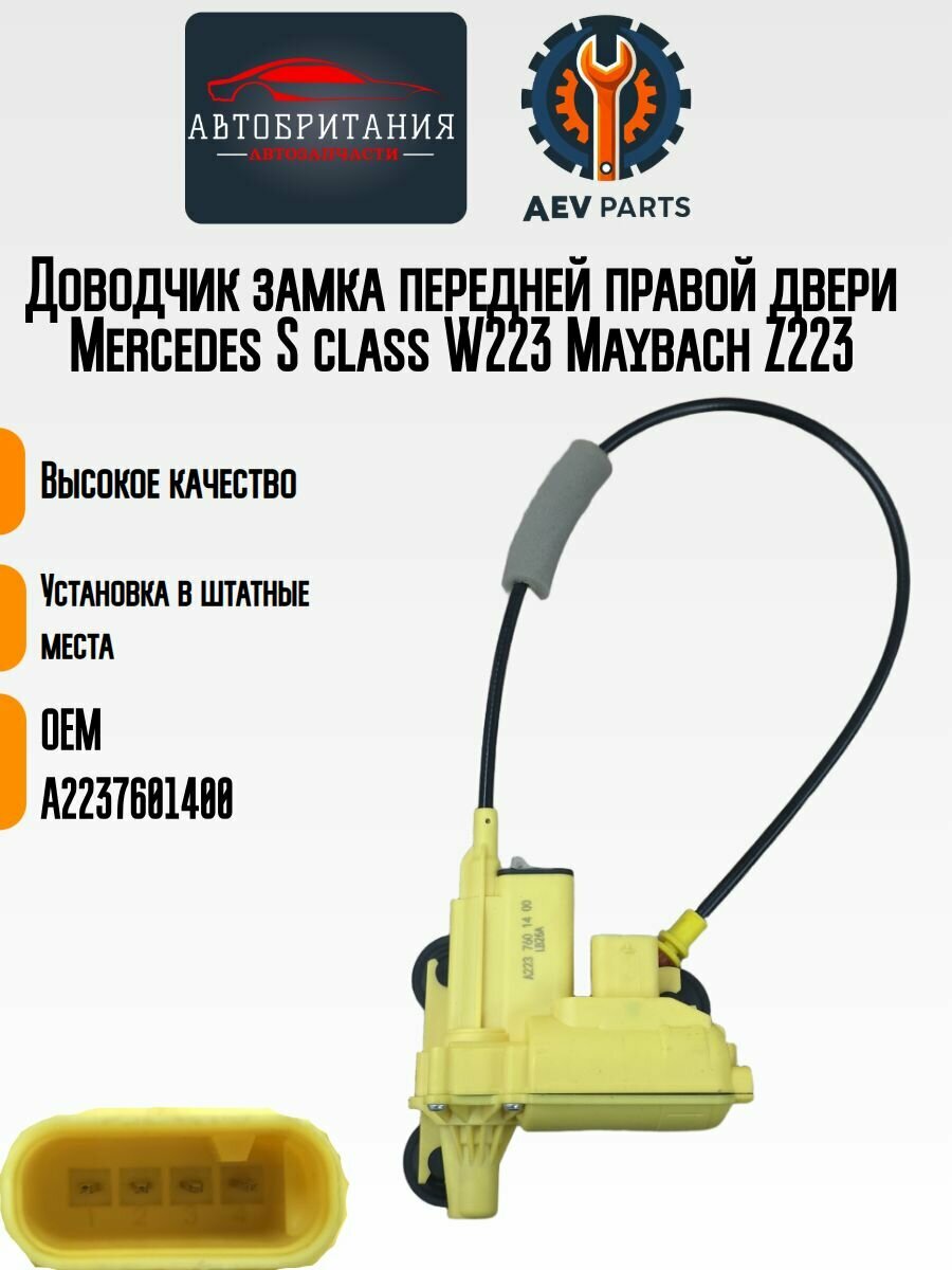 Доводчик замка передней правой двери Mercedes S class W223 Maybach Z223 A2237601400