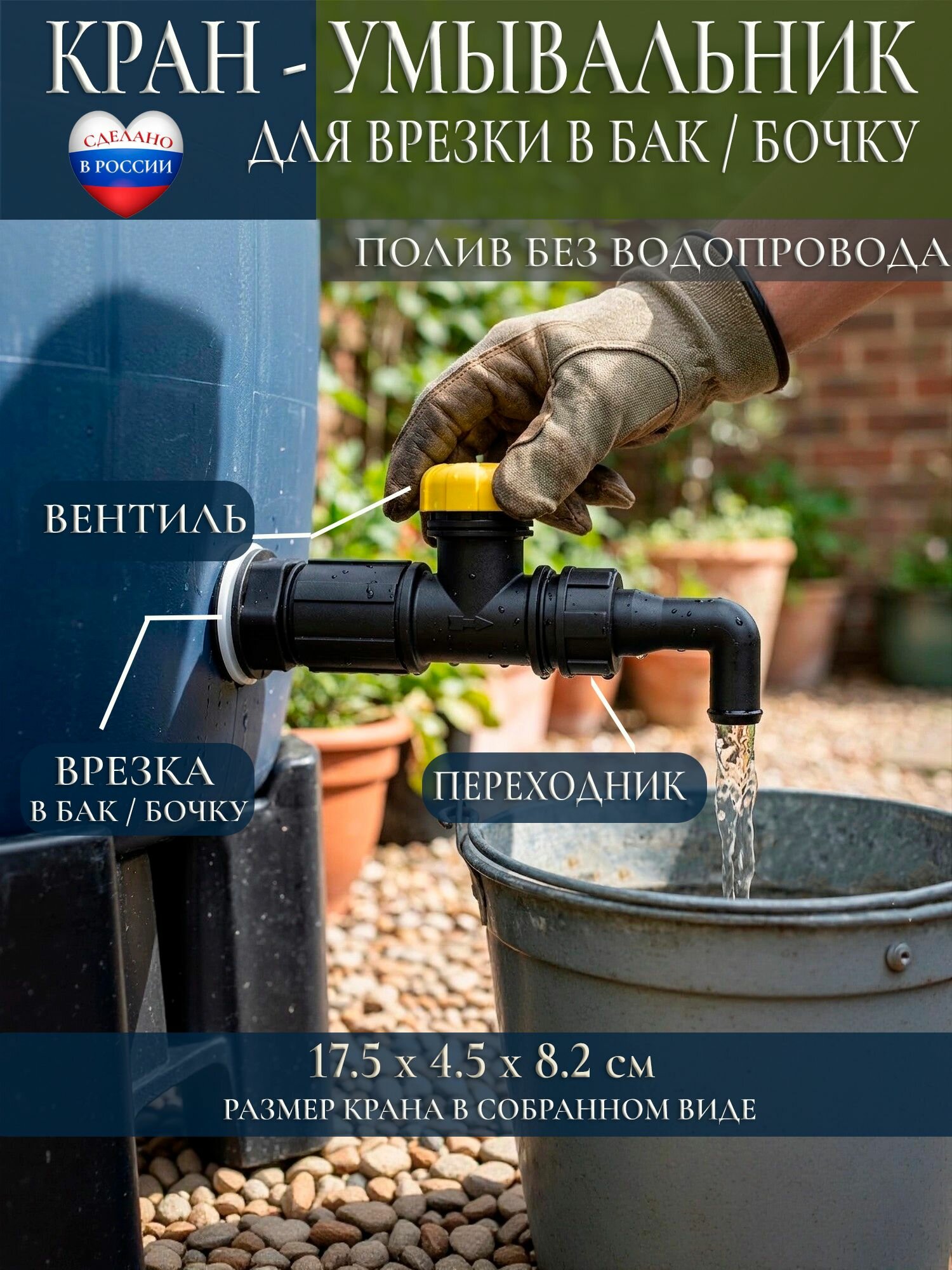 Врезка в бак бочку 3/4 с краном запорным отвод воды