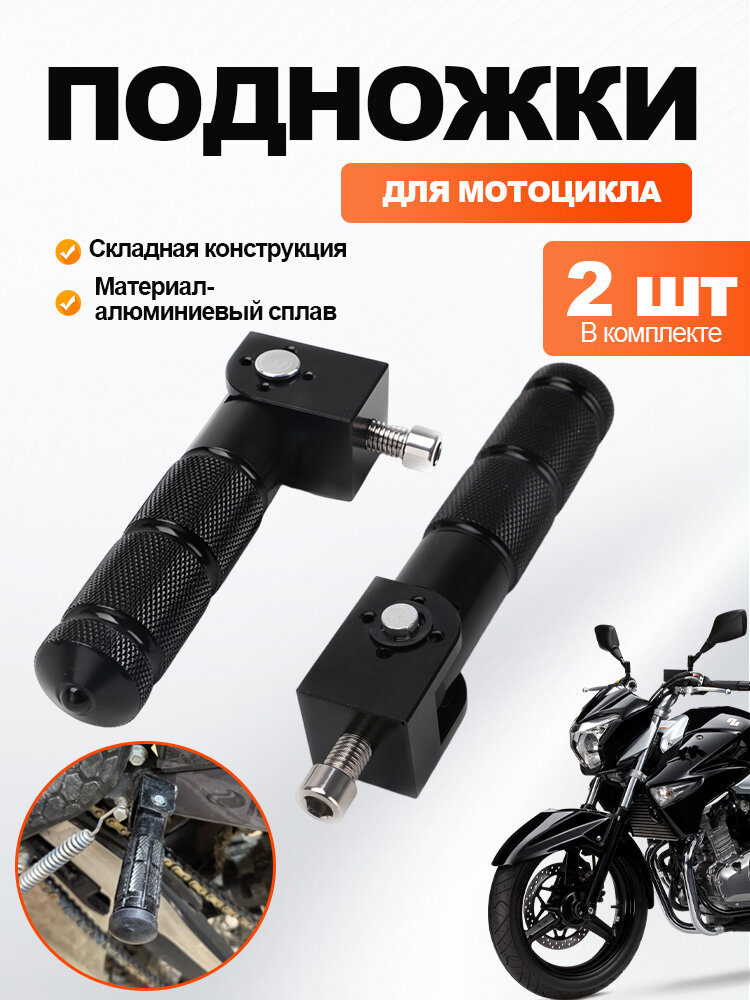 Подножки для мотоцикла, складная 8-мм универсальная, для водителя и пассажира, мотоцикл, мопед, Альфа, питбайк, эндуро, электровелосипеда