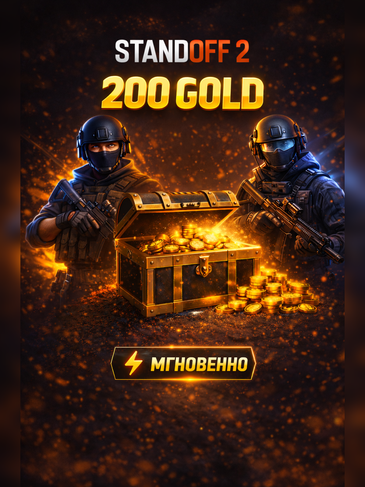 Золото для Standoff 2, 200 голды, быстрая активация, гарантия