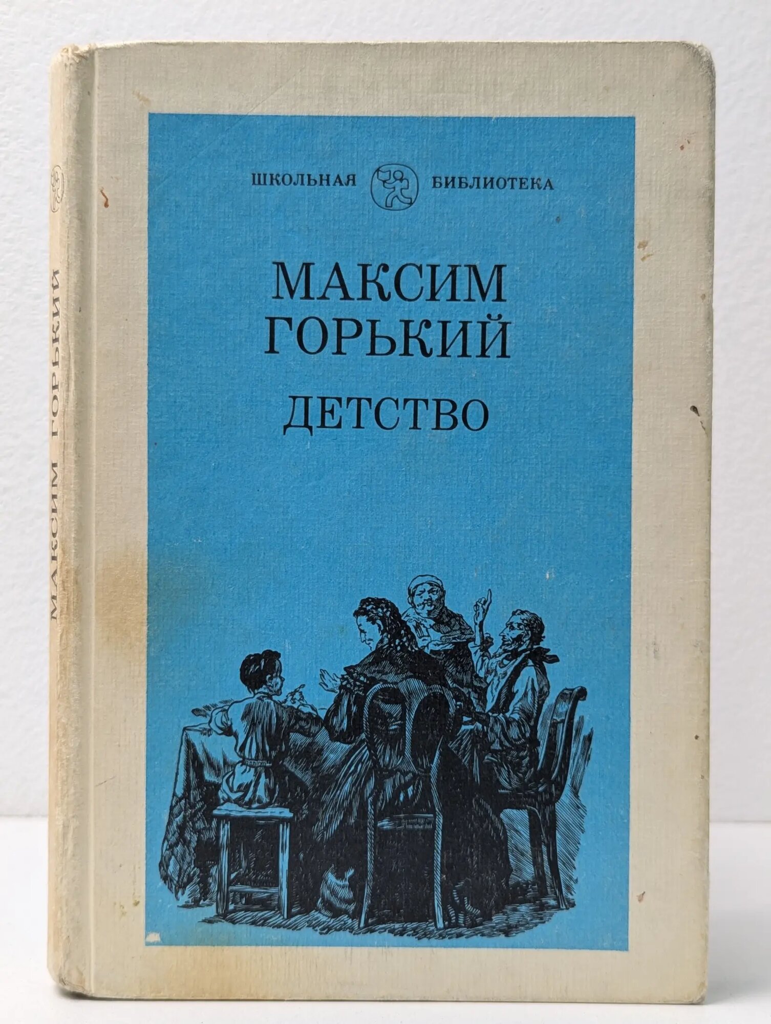 Детство Горький Максим Алексеевич 1982