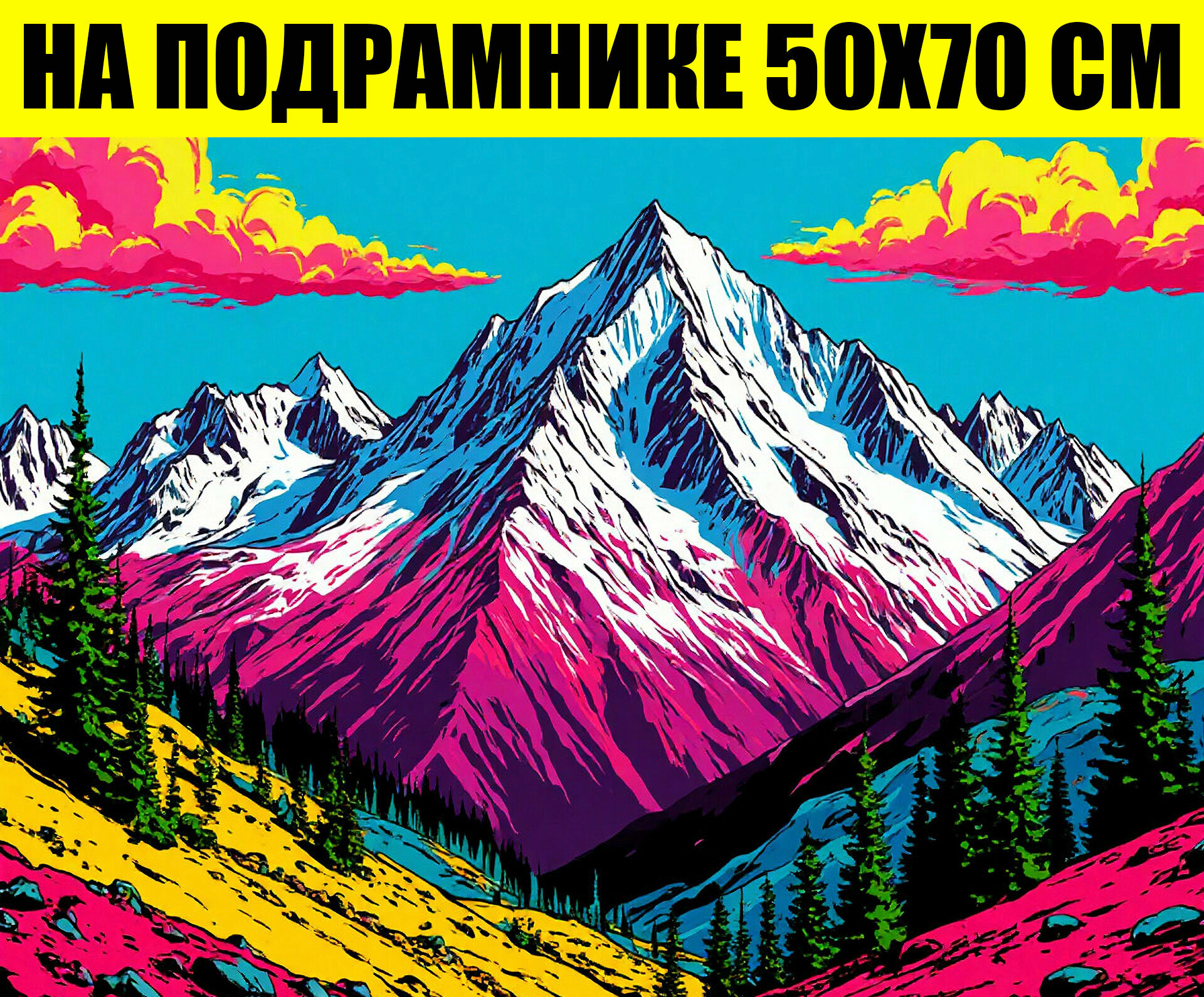 Постер на подрамнике 50х70 на стену поп-арт, картина на стену интерьерная большая, постеры большие 70х50 пейзаж