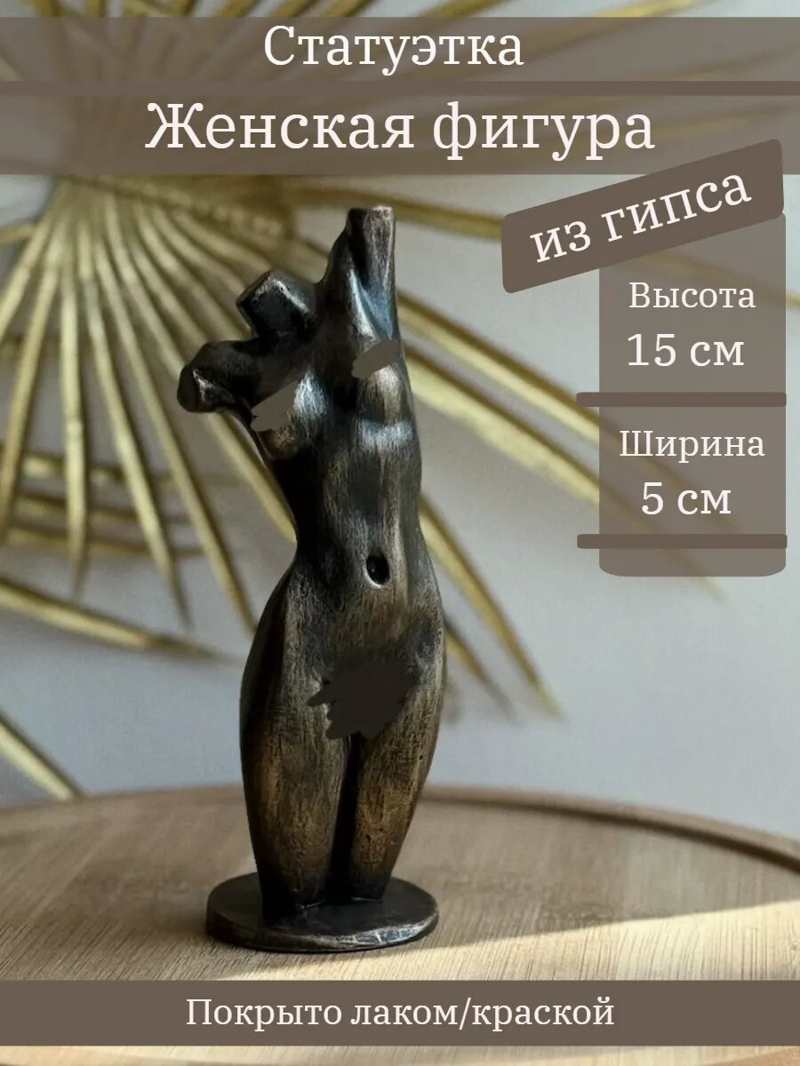 Статуэтка Женское тело, 15 см, из гипса, ручная работа, в цвете