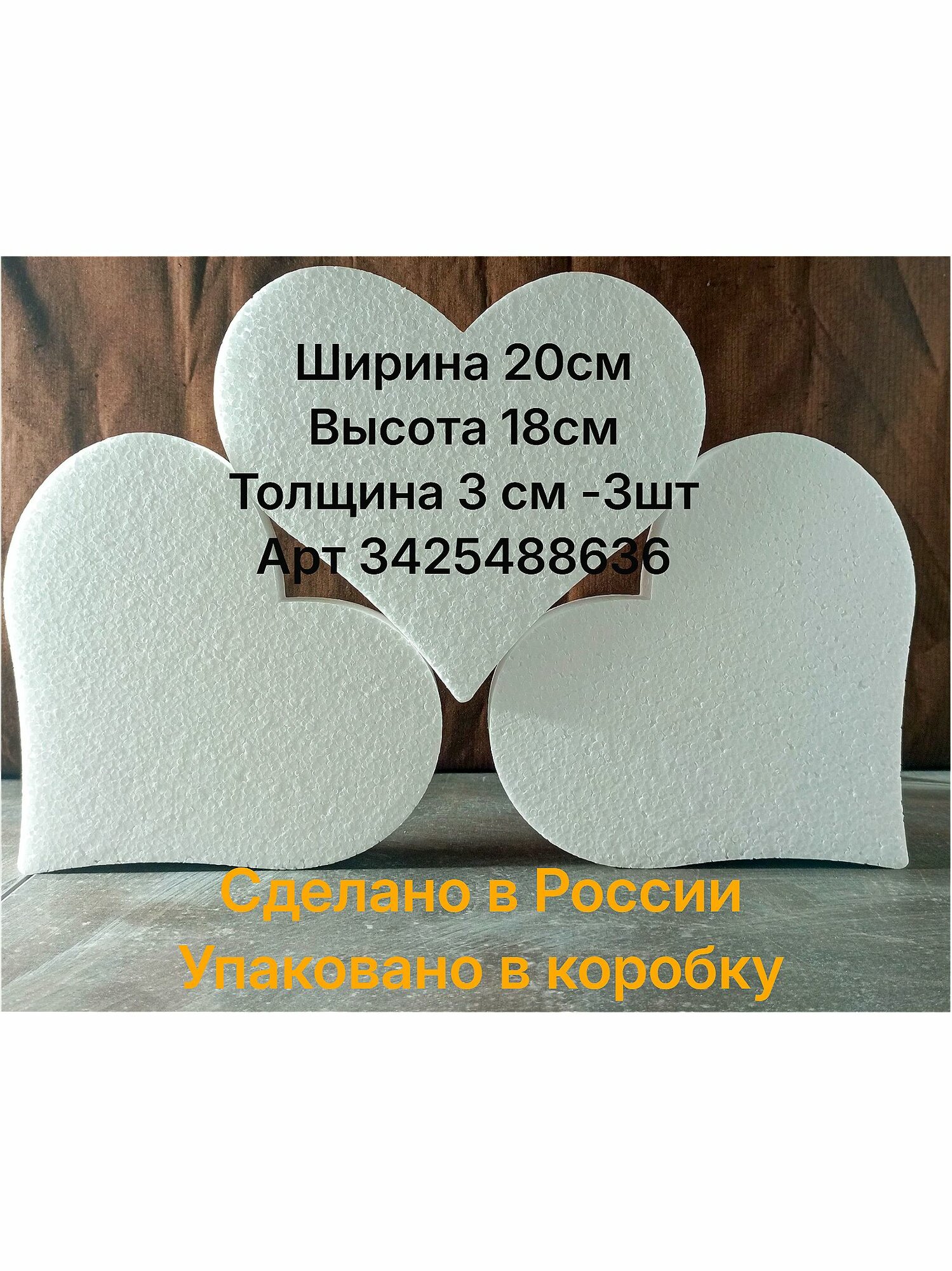 Основа из пенопласта " Сердце" 20 см, из пенопласта 3 шт