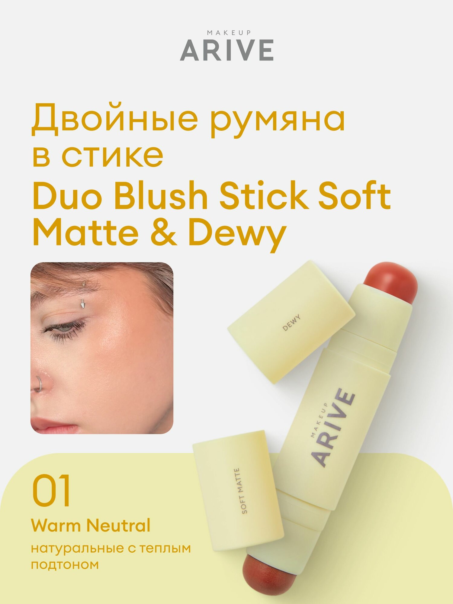ARIVE MAKEUP Двойные румяна в стике Duo Blush Stick Soft Matte & Dewy тон 01 Warm Neutral