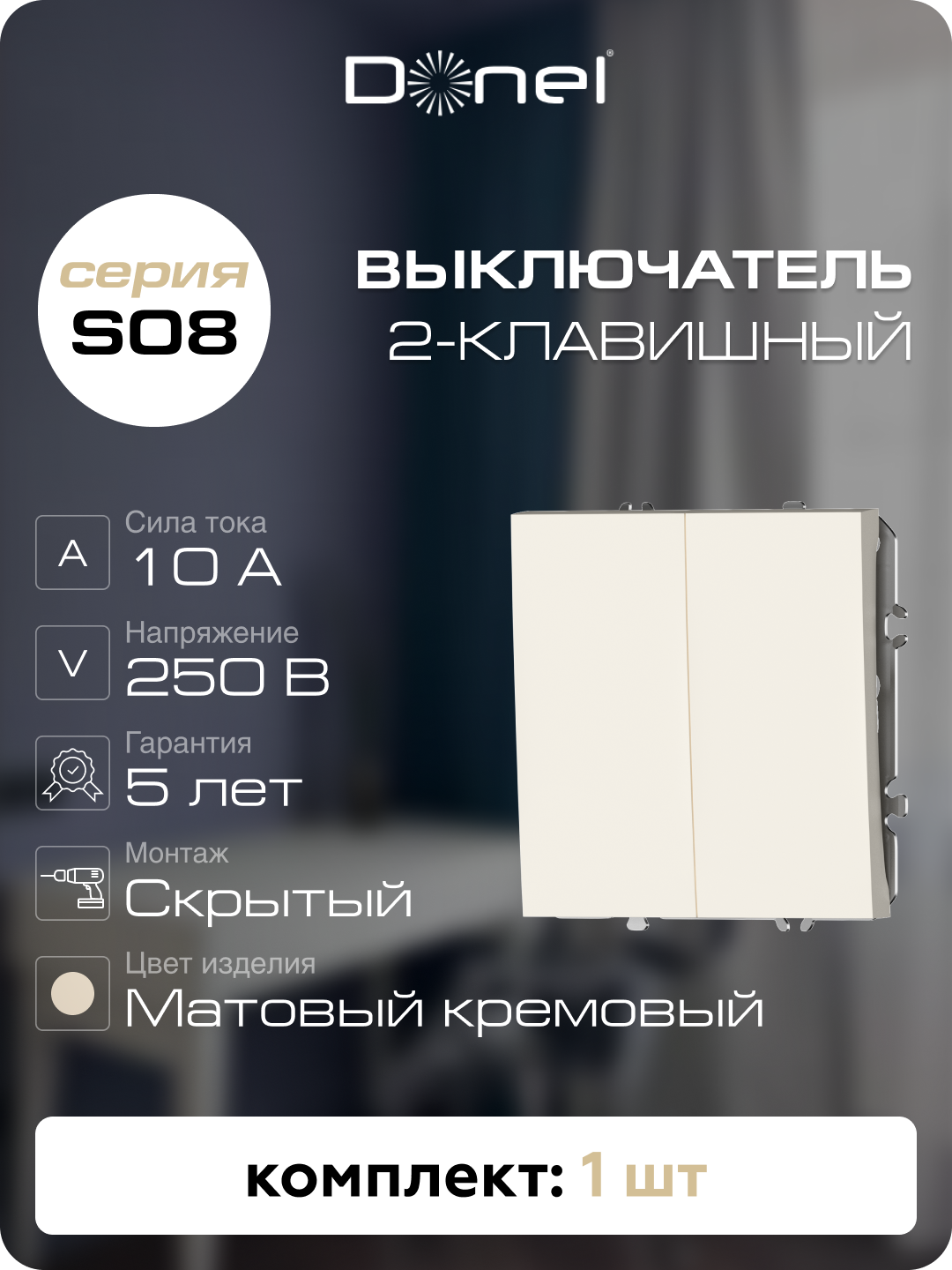 Выключатель 2-х клавишный 10A 250В, на винтах, цвет матовый кремовый, серия S08, Donel