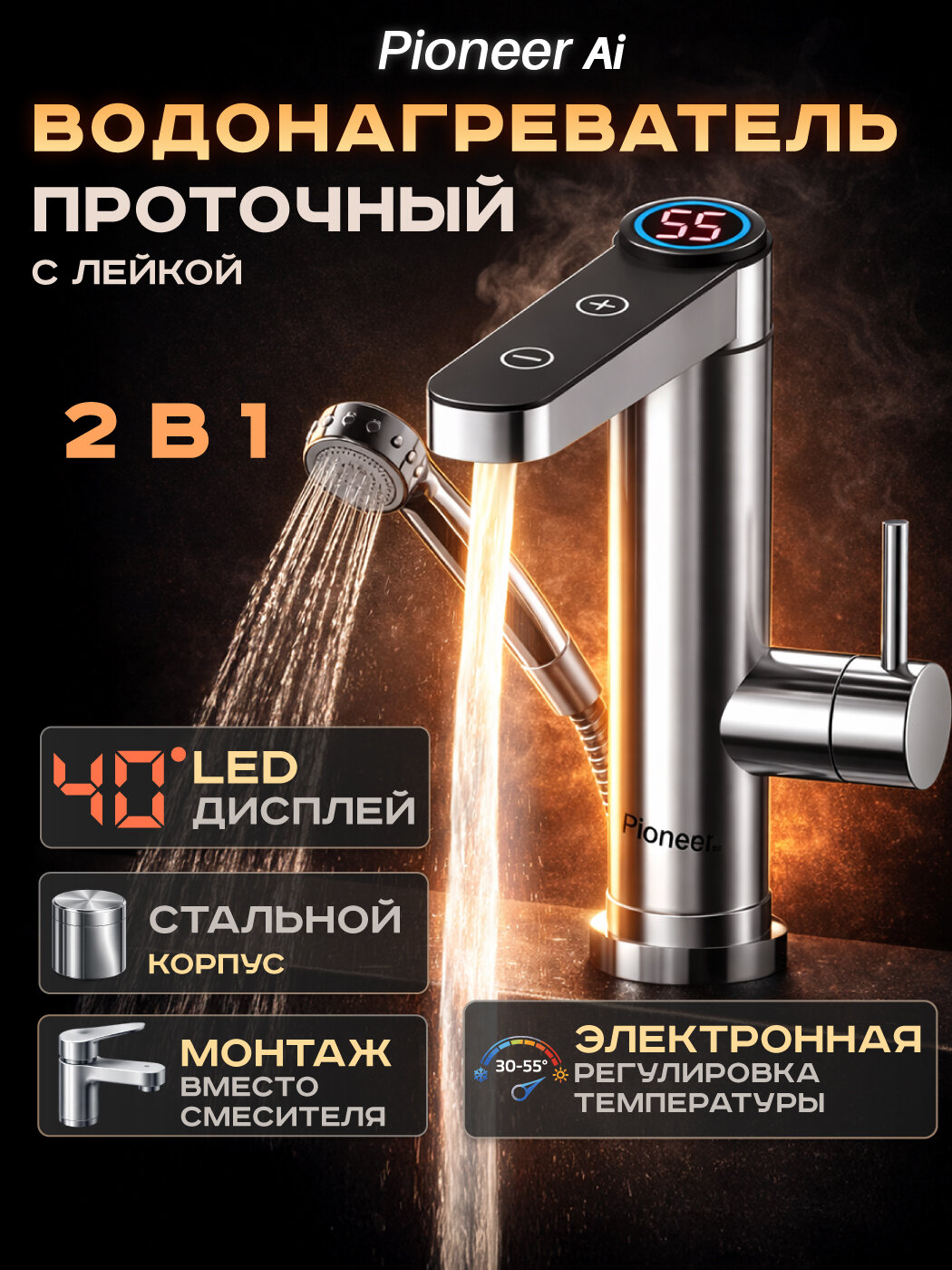 Проточный водонагреватель электрический с душем Pioneer WH664 / цифровой дисплей, температура горячей воды от 30 до 60С, быстрый нагрев, защита от перегрева, расход воды 2-2,5 л/мин, 3600 Вт