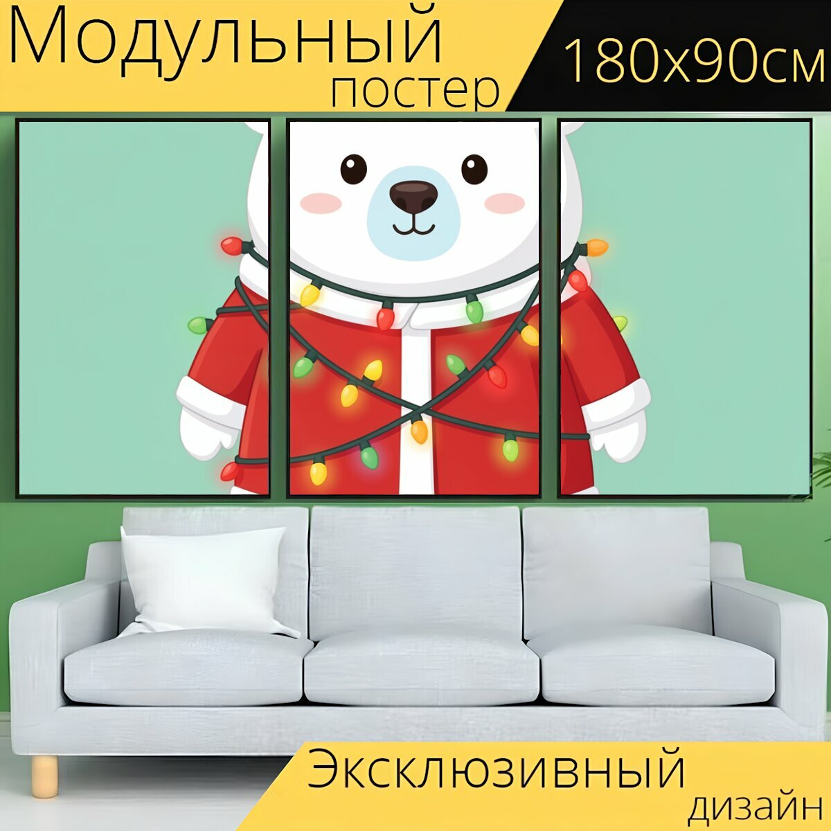 Модульный постер "Белый мишка в новогодних огнях. Милый северный медвежонок в красном праздничном наряде с гирляндой и желтой звездой." 180 x 90 см. для интерьера на стену в тубусе